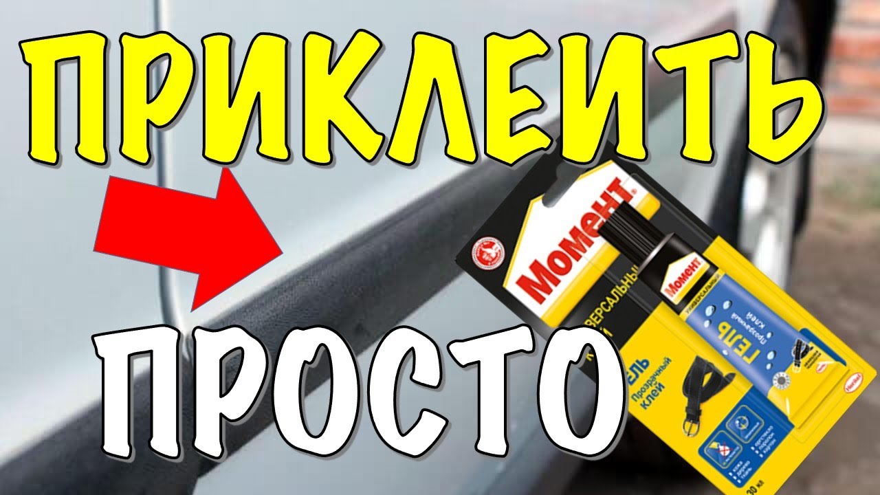 КАК И ЧЕМ ПРИКЛЕИТЬ МОЛДИНГ К ДВЕРИ АВТОМОБИЛЯ - YouTube