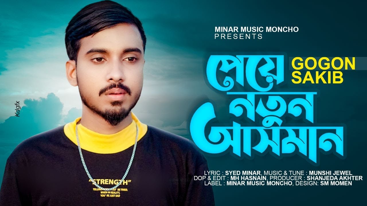পেয়ে নতুন আসমান | Peye Notun Asman | Gogon Sakib | Syed Minar | Minar ...