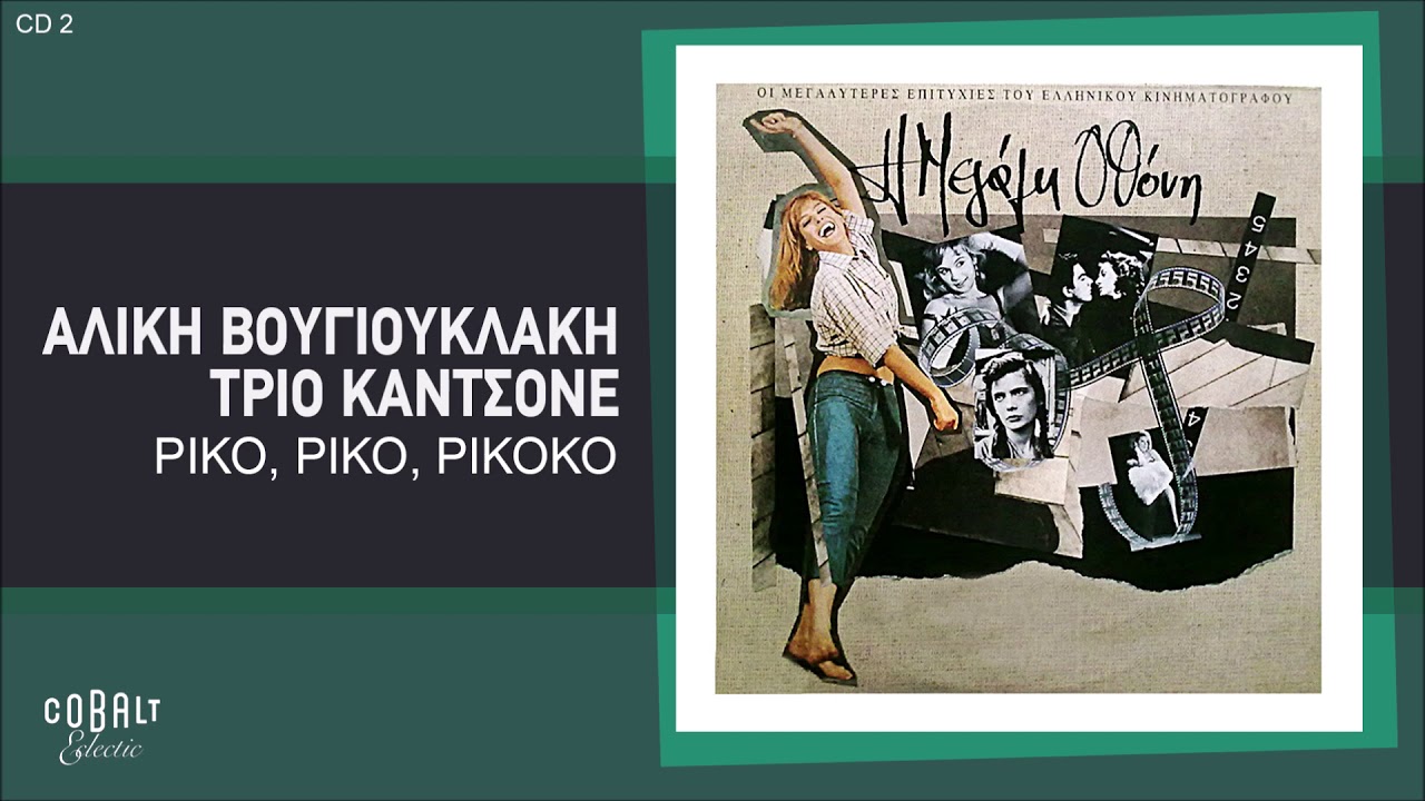 Αλίκη Βουγιουκλάκη - Τρίο Καντσόνε - Ρίκο, Ρίκο, Ρίκοκο (Τ' Αγόρι Μου ...