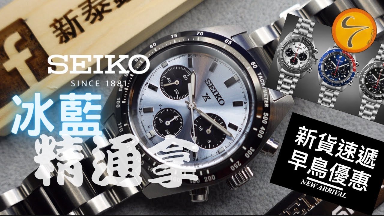 冰藍🧊精通拿 ｜早鳥優惠 ｜SSC909P1 | SSC911P1 | SSC913P1 | SSC915P1 | SEIKO ...
