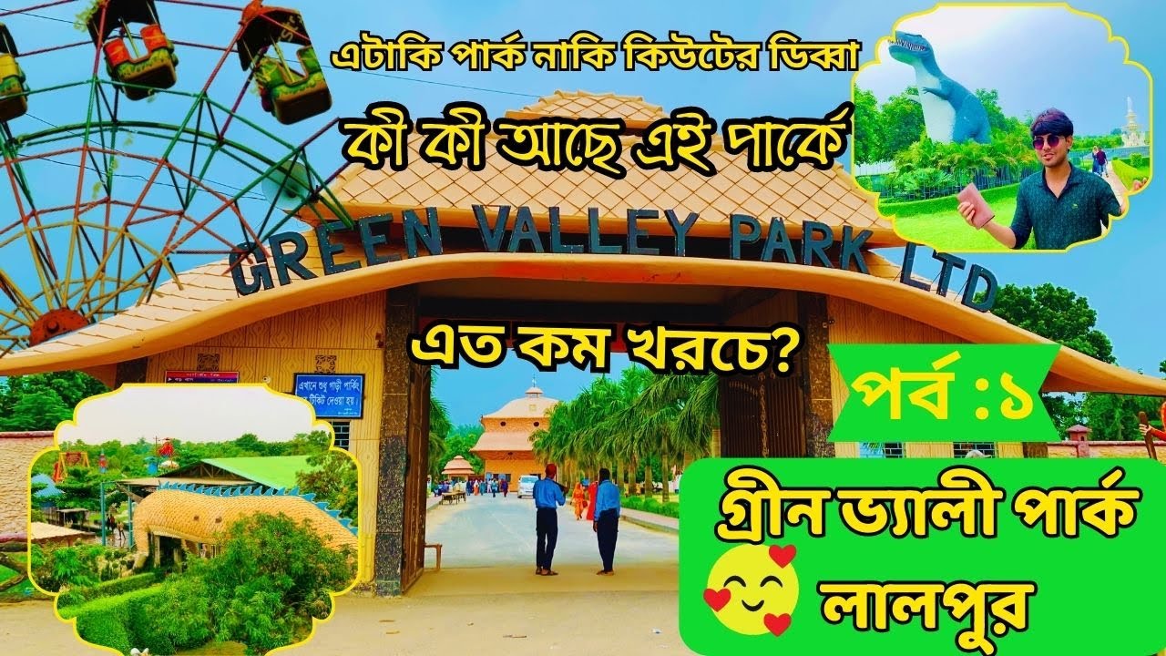😍গ্রীন ভ্যালী পার্ক লালপুর😍Green Valley Park Lalpur Nator🥰 Lalpur Park🥰 ...