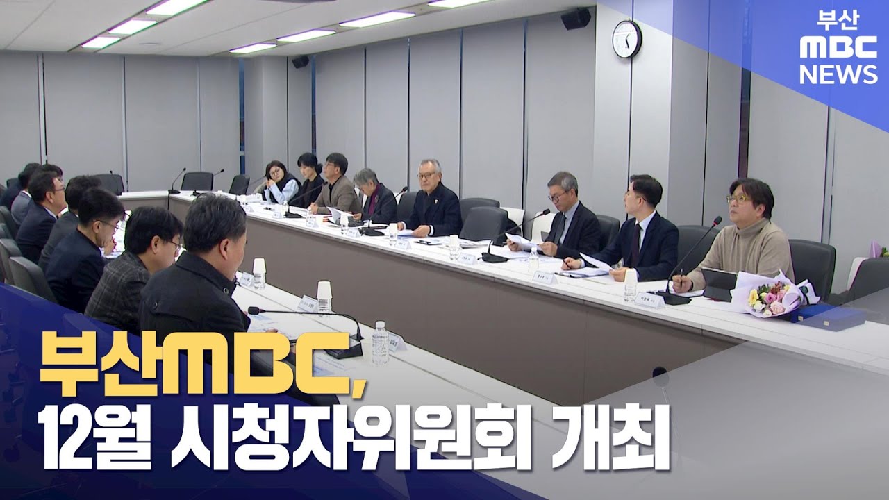 부산MBC, 12월 시청자위원회 개최 (2024-12-18,수/뉴스투데이/부산MBC) - YouTube