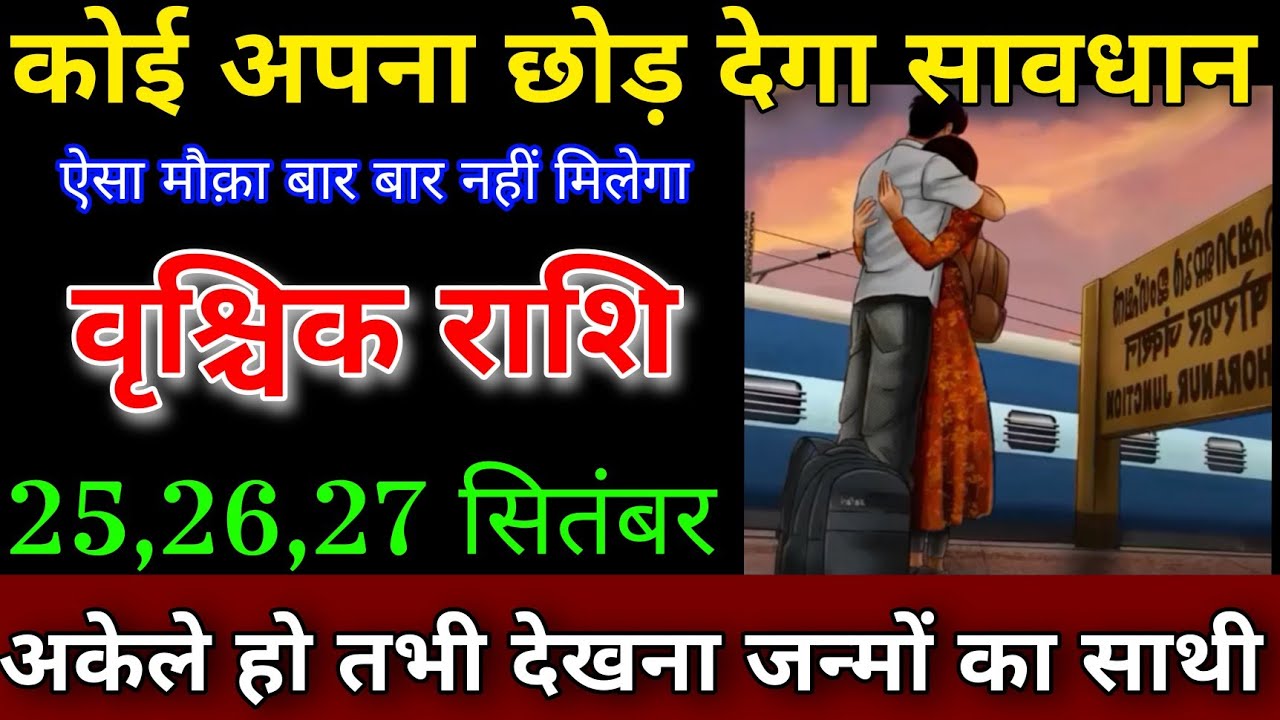 वृश्चिक राशि 25,26,2 सितंबर कोई अपना छोड़ देगा सावधानऐसा मौक़ा बार बार ...