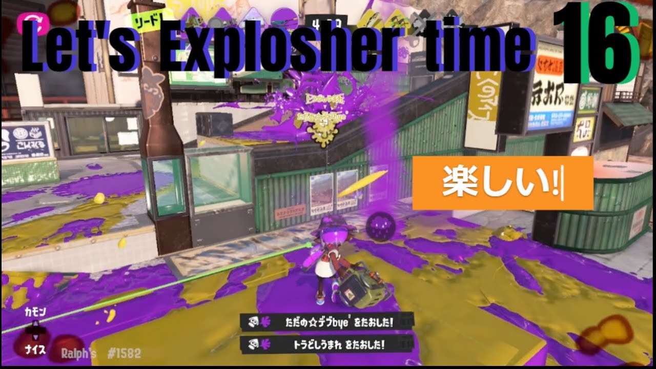【スプラトゥーン3】Let's Explosher time 16 - YouTube