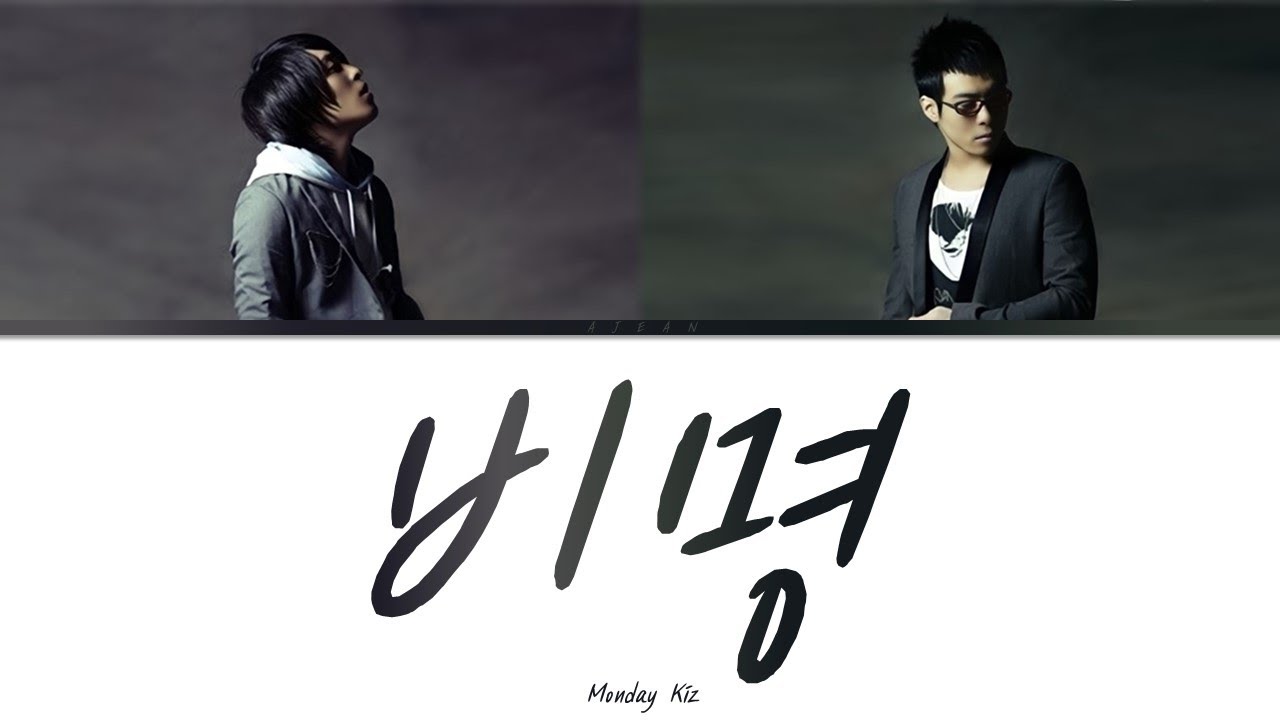 먼데이키즈 - 비명 가사 / Monday Kiz - Scream Lyrics - YouTube