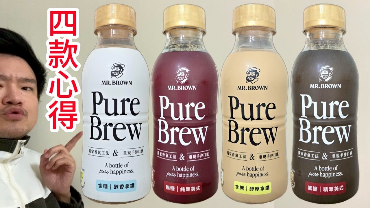 伯朗Pure Brew醇香拿鐵、純萃美式、醇厚拿鐵、精萃美式，四款心得｜空中夜譚@Radio Night - YouTube