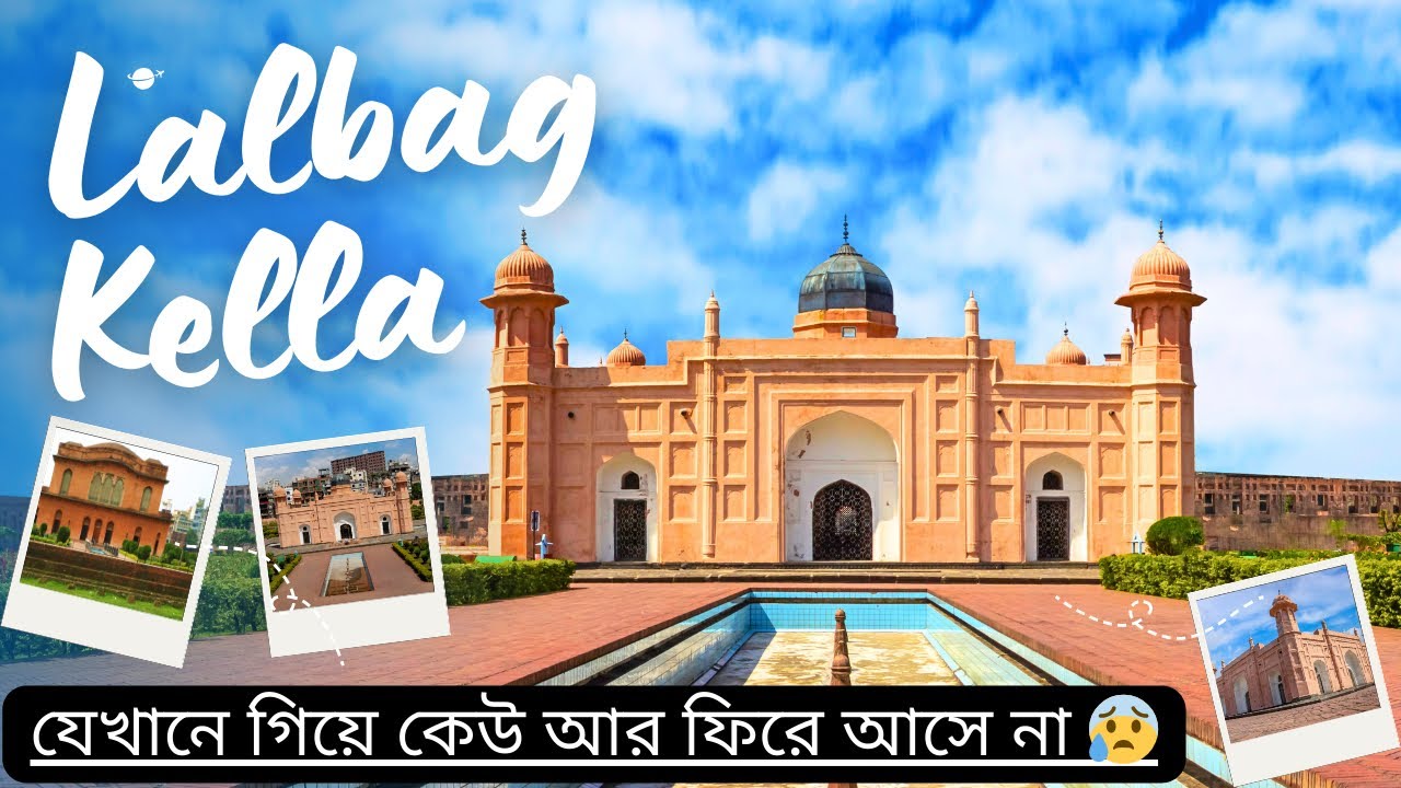 ঐতিহাসিক লালবাগ কেল্লা। Lalbag Kella।লালবাগ কেল্লার ইতিহাস। Lalbag Kella Vlog - YouTube