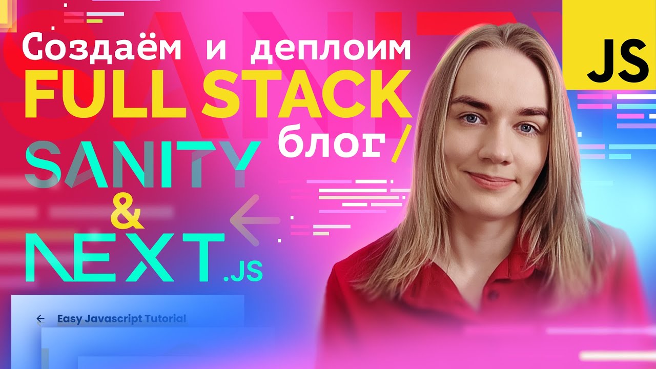 Создаём и деплоим собственный FULL STACK блог | NextJs + Sanity - YouTube