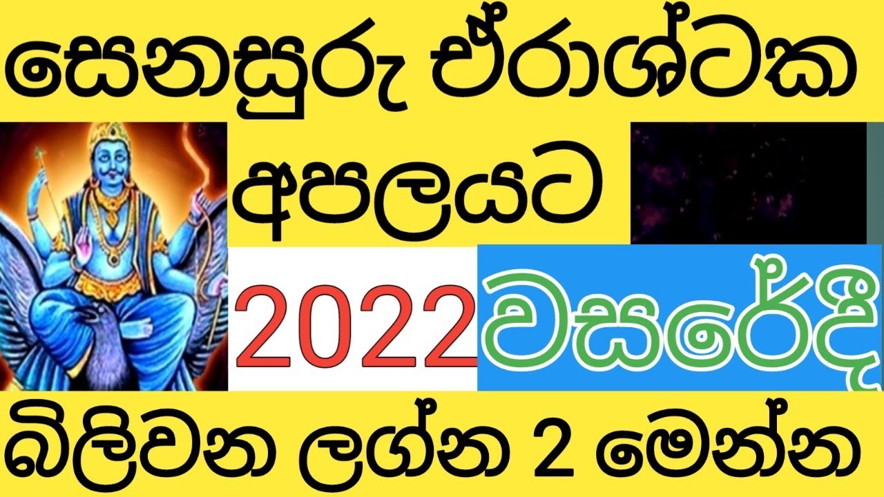 LAGNA PALAPALA| 2022 සෙනසුරු අපලය ලබන්නේ මේ ලග්න දෙකට|දැන්ම දැනගන්න ...
