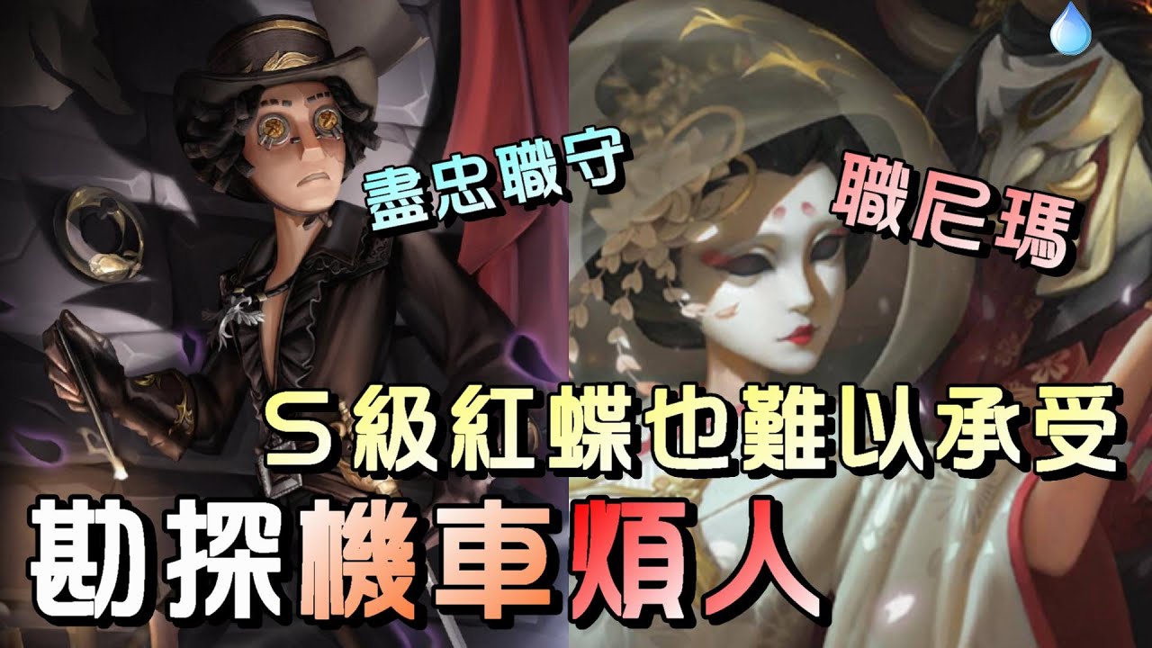 第五人格【西區】排位賽永眠鎮勘探vs紅蝶 - 當監管打都不想打勘探，此時此刻正是勘探裝B秀操作的絕佳時機！ - YouTube
