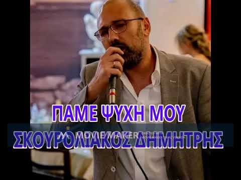 ΠΑΜΕ ΨΥΧΗ ΜΟΥ..(Ν.ΒΕΡΤΗ)ΣΚΟΥΡΟΛΙΑΚΟΣ ΔΗΜΗΤΡΗΣ - YouTube