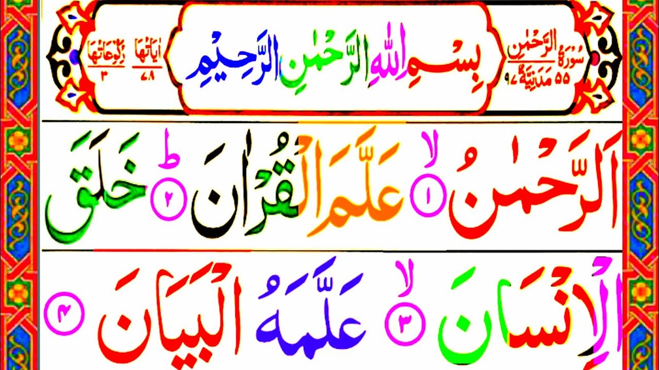 Surah Ar Rahman Full Surah Ar Rahman Full HD text Arabic Beautiful ...