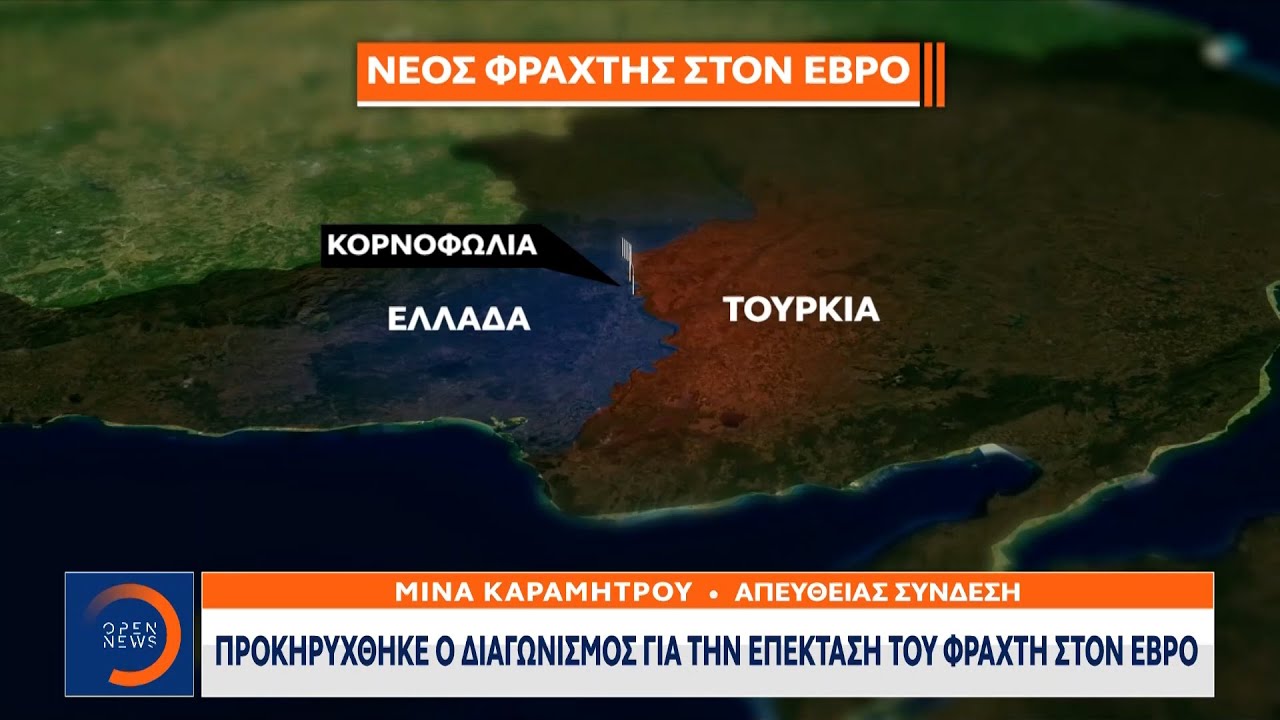 Προκηρύχθηκε διαγωνισμός για την επέκταση του φράχτη στον Έβρο ...