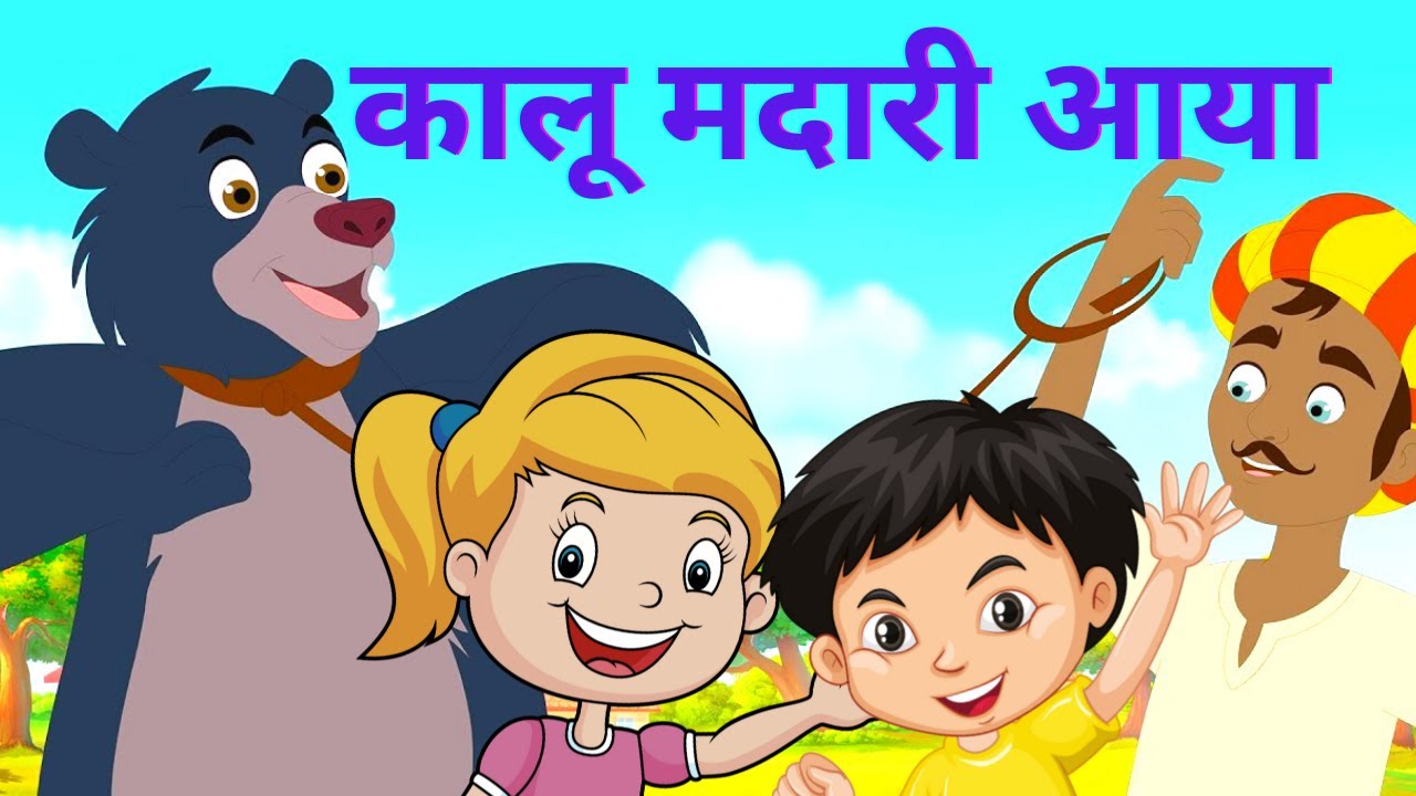 Kalu Madari Aaya cartoon song | कालू मदारी आया | Hindi Balgeet for kids ...