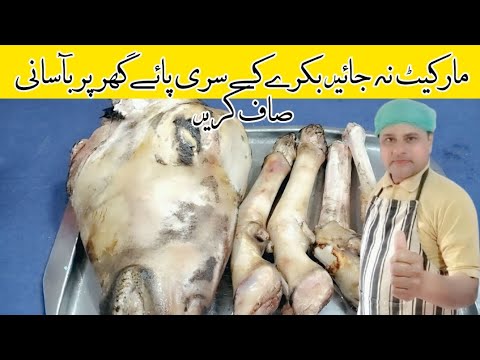 Mutton Ka Siri Paye Saaf Karne Ka Asaan Tariqa | Step-by-Step Guide ...