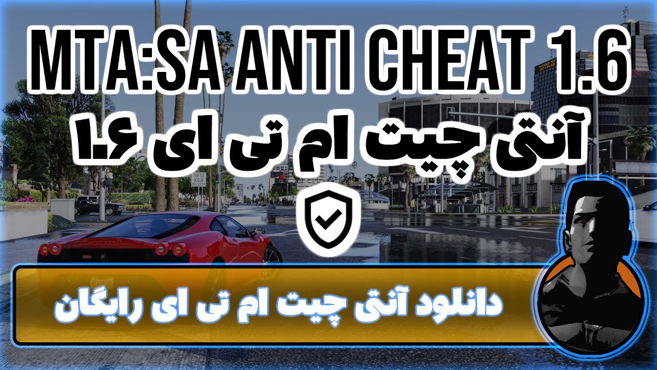 آنتی چیت ام تی ای ( دانلود و استفاده از آنتی چیت ) MTA Anti Cheat - YouTube