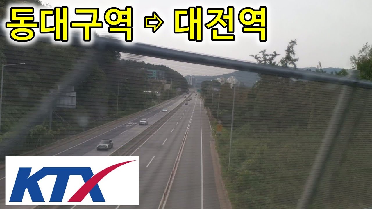 경부고속선, KTX 타고 만나는 창밖 풍경, 동대구역 ⇨ 대전역 42분, 京釜高速線, Gyeongbu Express Line ...