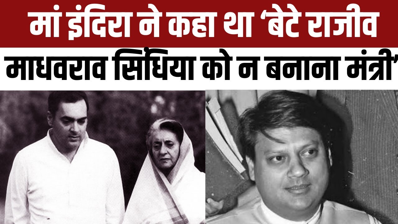 'जब PM बनो तो Madhav Rao Scindia को न बनाना मंत्री,' Indira Gandhi की ...