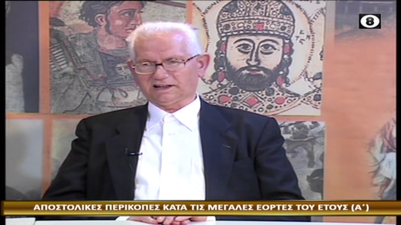 74, Η ΥΠΑΠΑΝΤΗ ΤΟΥ ΚΥΡΙΟΥ, σχόλια στην αποστολική περικοπή από τον ...