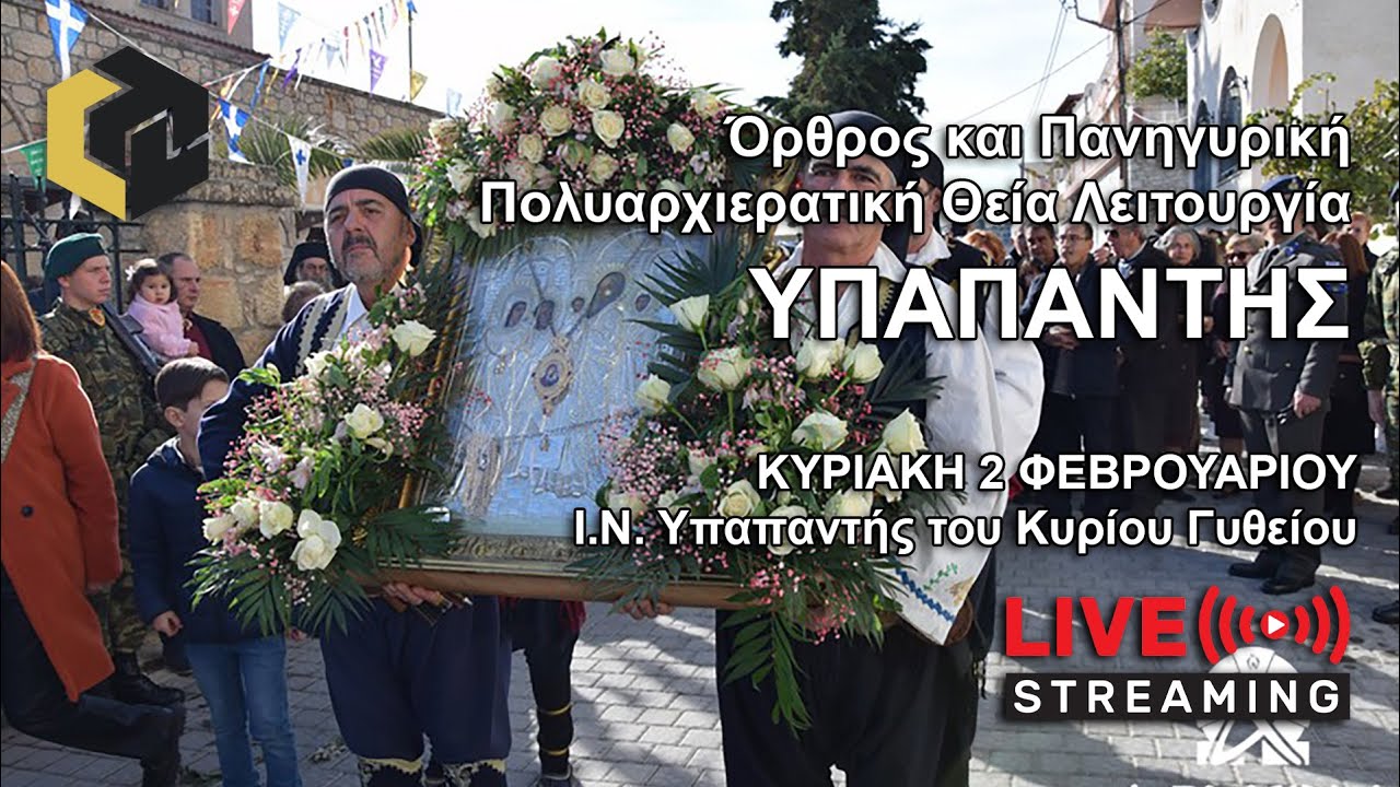 Ι.Ν. Υπαπαντής του Κυρίου Γυθείου | Όρθρος και Πανηγυρική ...