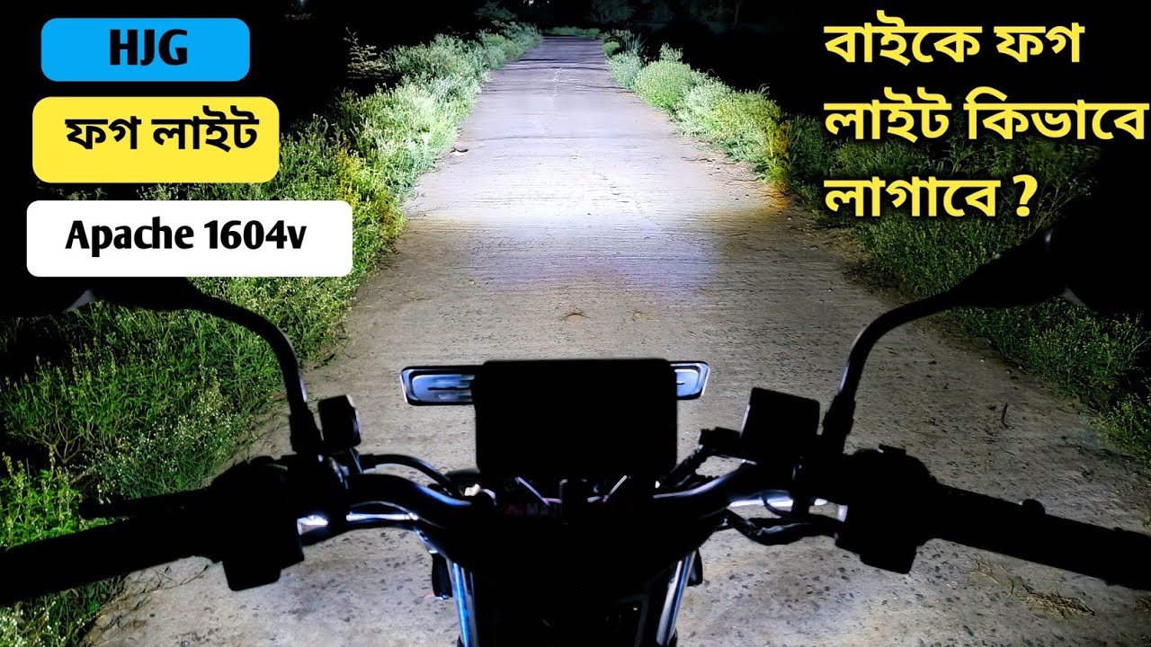 HJG ফগ লাইট Tvs Apache 1604 তে / How to Install fog light in Bike in ...