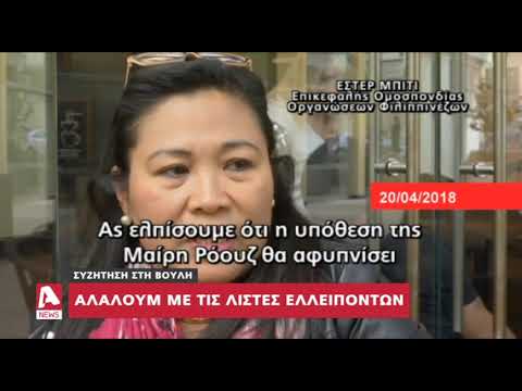 Τα κενά στην υπόθεση “Ορέστης” ανέφερε ενώπιον της Βουλής η Έστερ Μπιτι ...