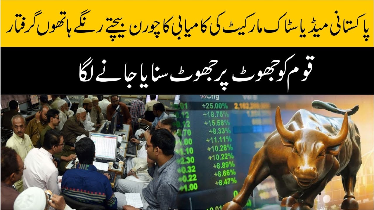 Pakistani Media Stock Market ki Kamiyabi Ka Choran Beachtay Rangay ...