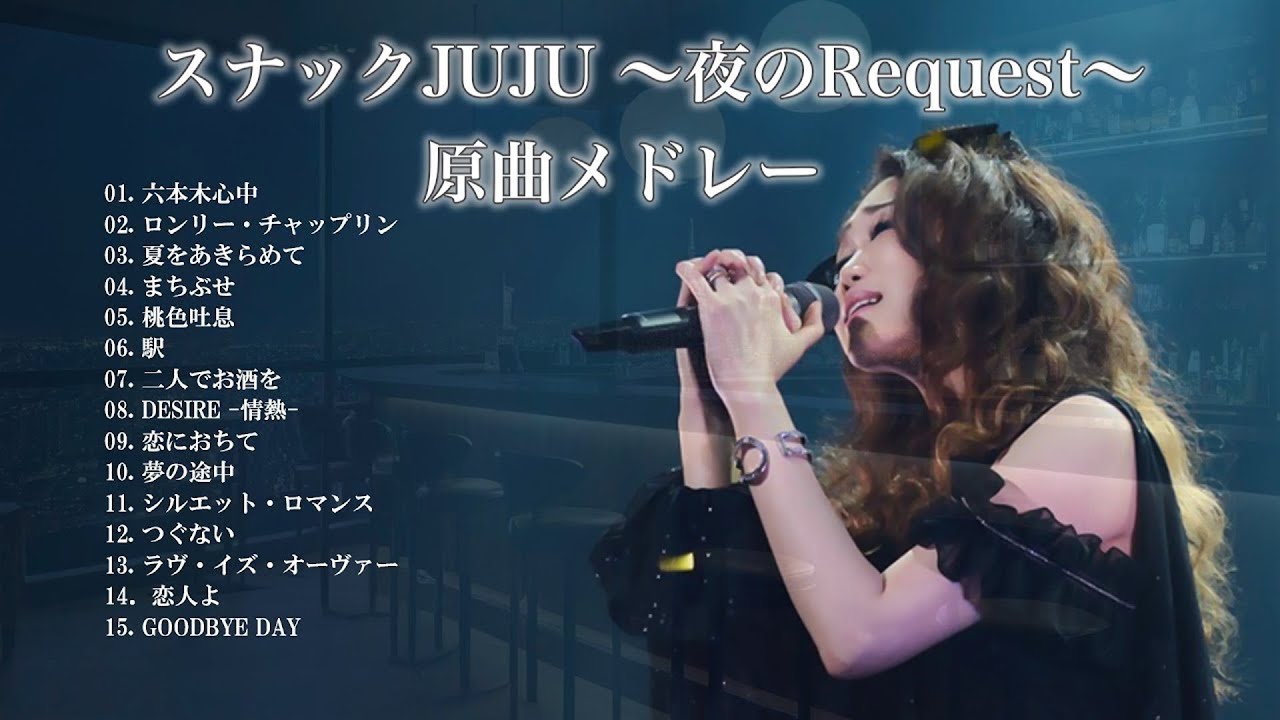 スナックJUJU ～夜のRequest～の原曲メドレー 80年代の歌謡曲の名曲集 - YouTube
