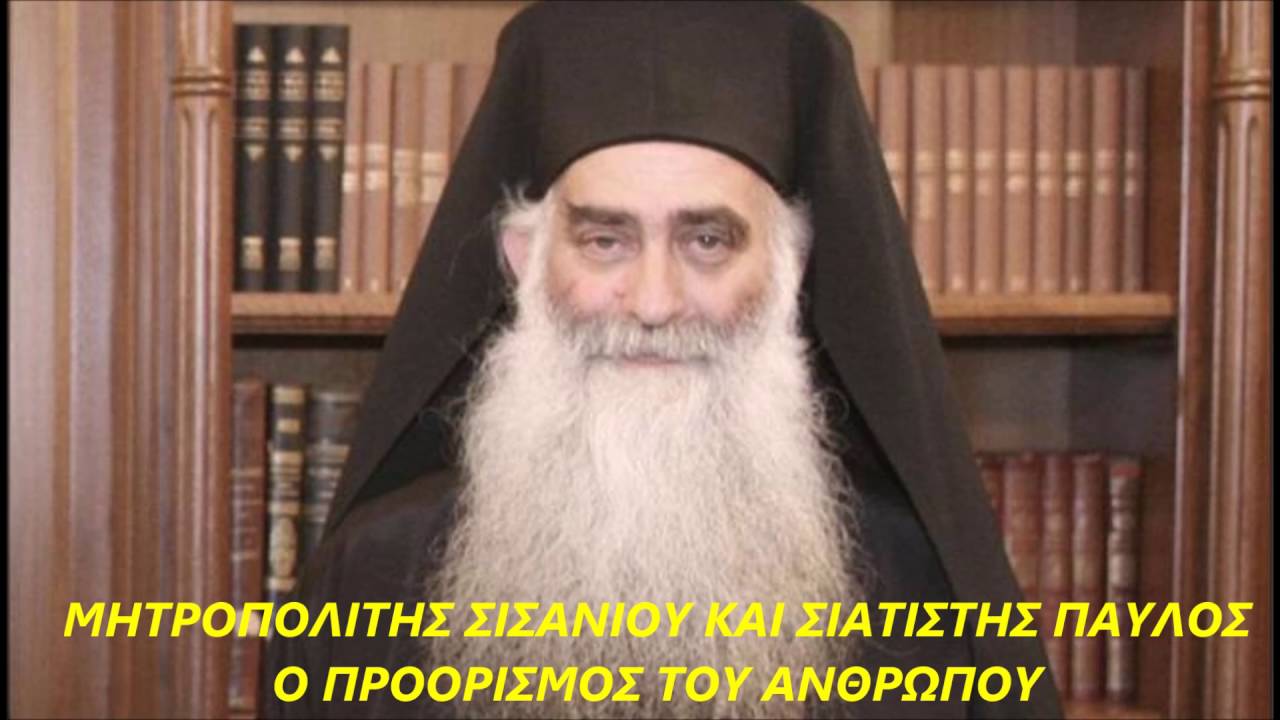 MΗΤΡΟΠΟΛΙΤΗΣ ΣΙΣΑΝΙΟΥ ΚΑΙ ΣΙΑΤΙΣΤΗΣ ΠΑΥΛΟΣ Ο ΠΡΟΟΡΙΣΜΟΣ ΤΟΥ ΑΝΘΡΩΠΟΥ ...