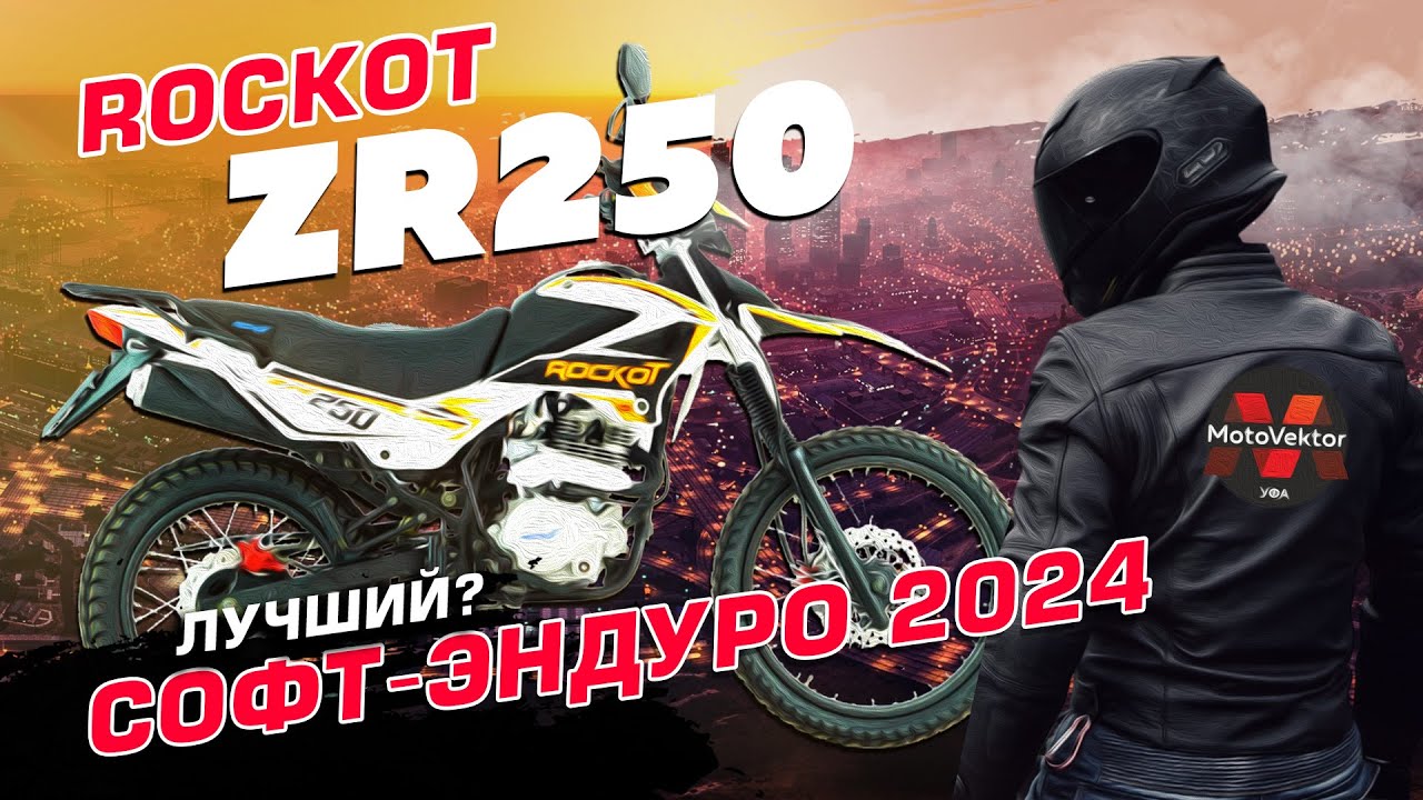 Новинка 2024 -бюджетный софт-эндуро мотоцикл ROCKOT ZR250 - YouTube