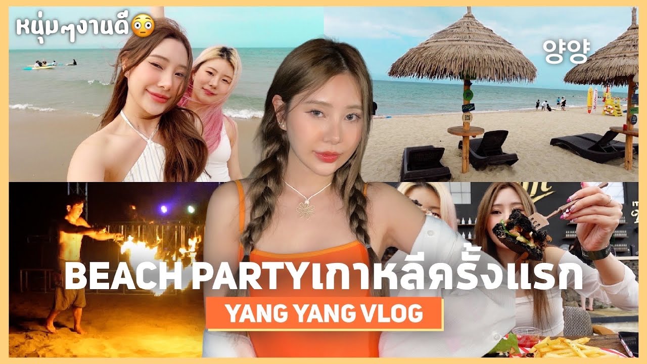 Yangyang vlog🏝️-ไป Beach party ที่เกาหลีครั้งแรก ทะเลที่หนุ่มงานดีที่สุด!😳 | Bebell - YouTube