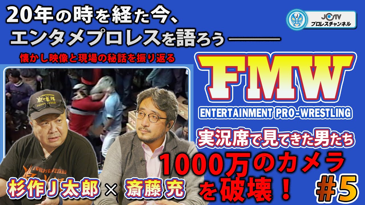 #5 FMW 懐かし映像と現場の秘話を振り返る Hが1000万円のカメラを破壊！放送席を襲撃！！ エンタメFMWの実況・解説者 2人が今だから ...