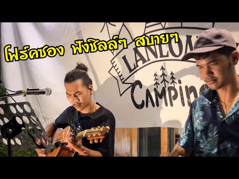 โฟร์คซอง ฟังชิลล์ๆ สบายๆ วง วอนนภา - Wonnapa Folk #วอนนภา #cover #coversong #music #folk # ...