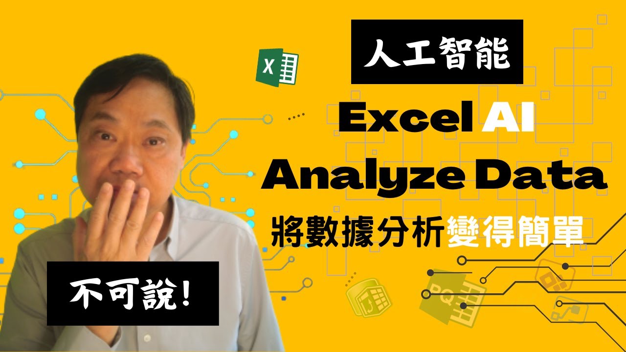 用Excel AI Analyze Data 數據分析，使數據分析變得簡單、更容易、更...更輕鬆！ | 數據分析 | Excel | 普通話 ...
