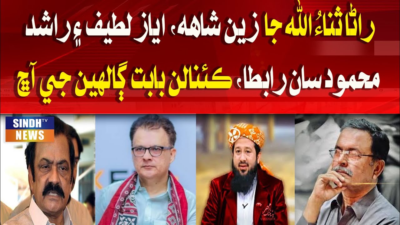 Rana Sanaullah ja Zain Shah, Ayaz Latif Palijo & Rashid Mahmood Soomro ...