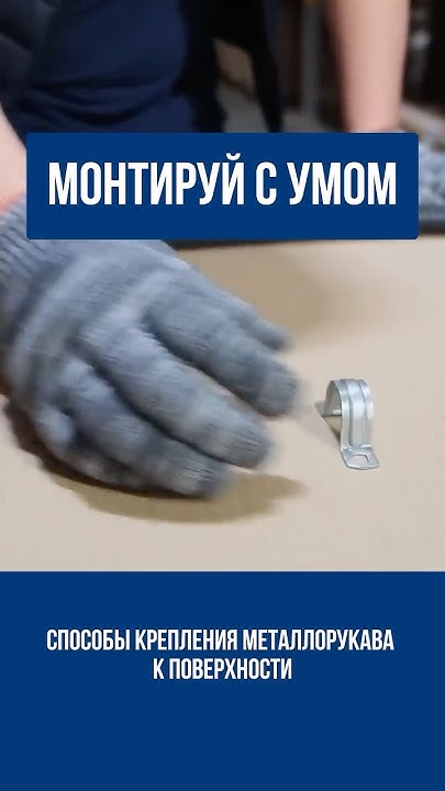 СПОСОБЫ КРЕПЛЕНИЯ МЕТАЛЛОРУКАВА К ПОВЕРХНОСТИ - YouTube