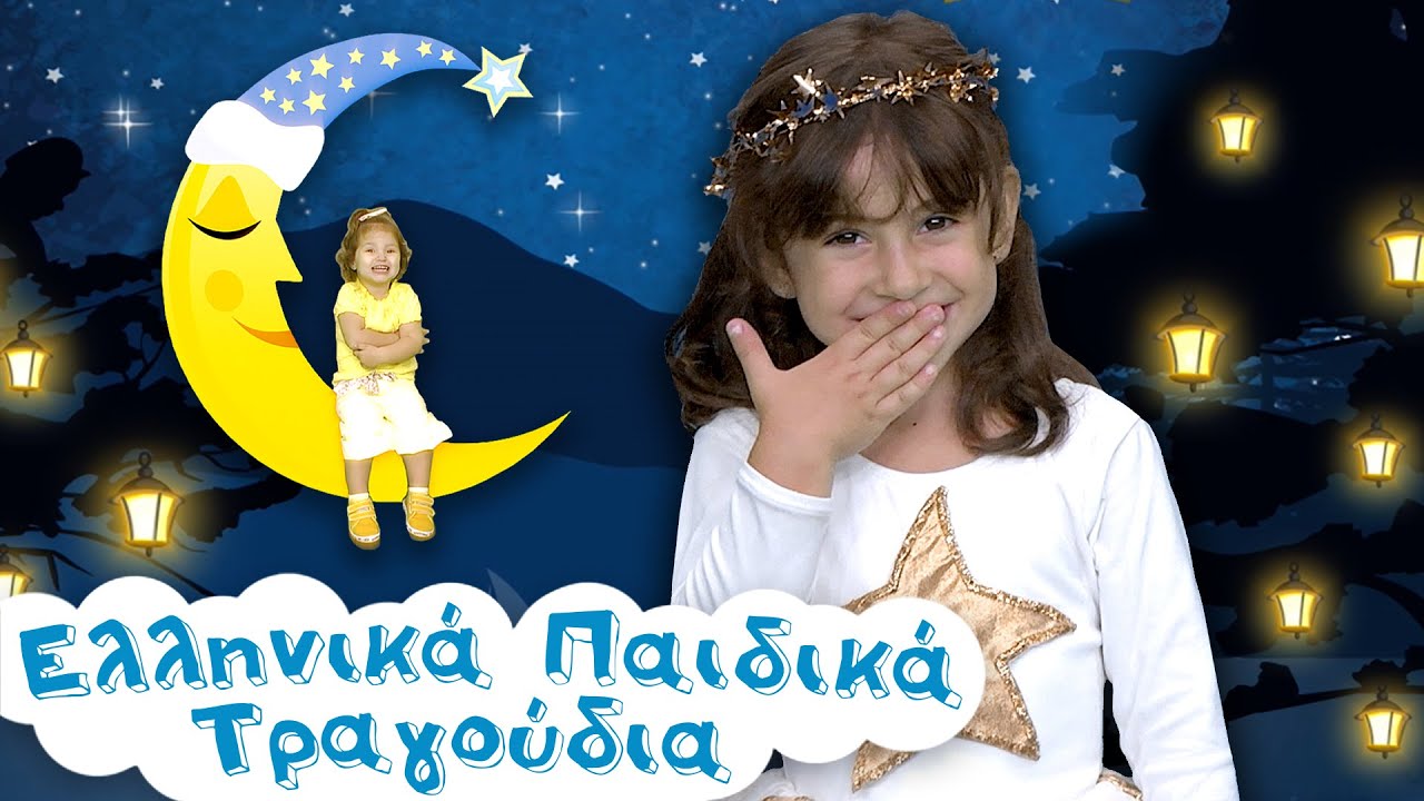 Φεγγαράκι Μου Λαμπρό | Ελληνικά Παιδικά Τραγούδια - YouTube