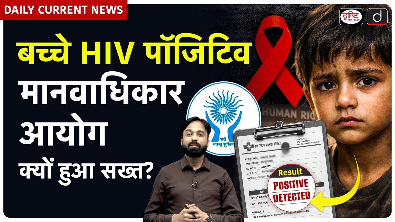 HIV Infection in M.P. Children | Human Rights Commission | UPSC | Daily ...
