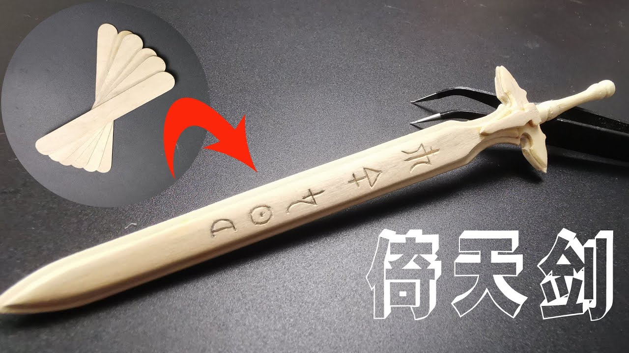 Template free 倚天剑/ how to make sword from popsicle stick/ice cream ...