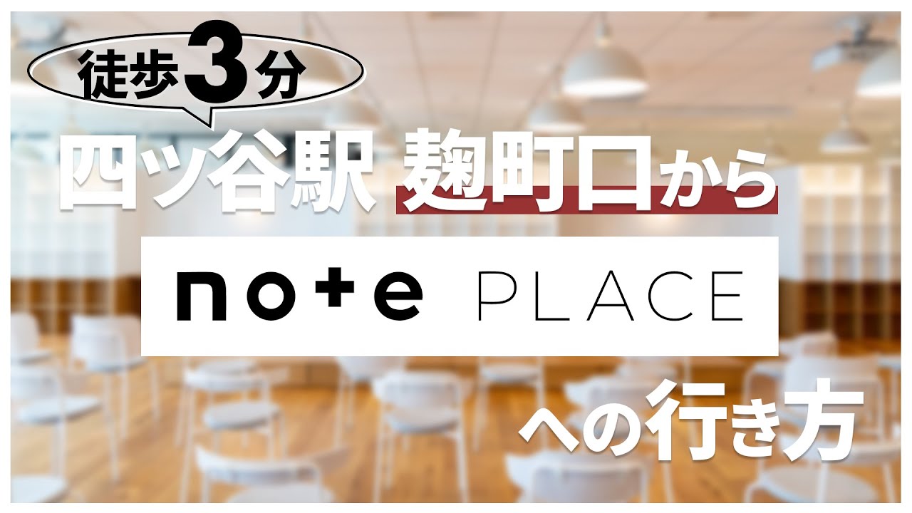 【四ツ谷駅・麹町口からイベントに来られるみなさんへ】動画でわかるnote placeへの行きかた・解説 - YouTube