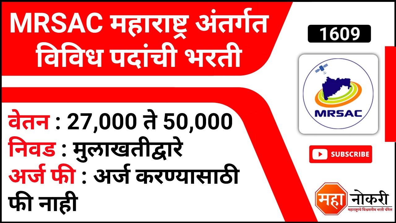 MRSAC महाराष्ट्र अंतर्गत भरती 2021 | MRSAC Recruitment 2021 | 27,000 ते ...