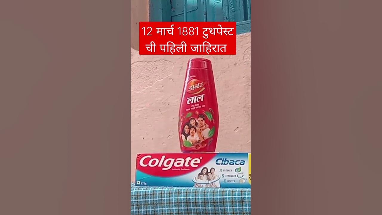 12 मार्च 1881 मध्ये टुथपेस्ट ची जाहिरात. - YouTube