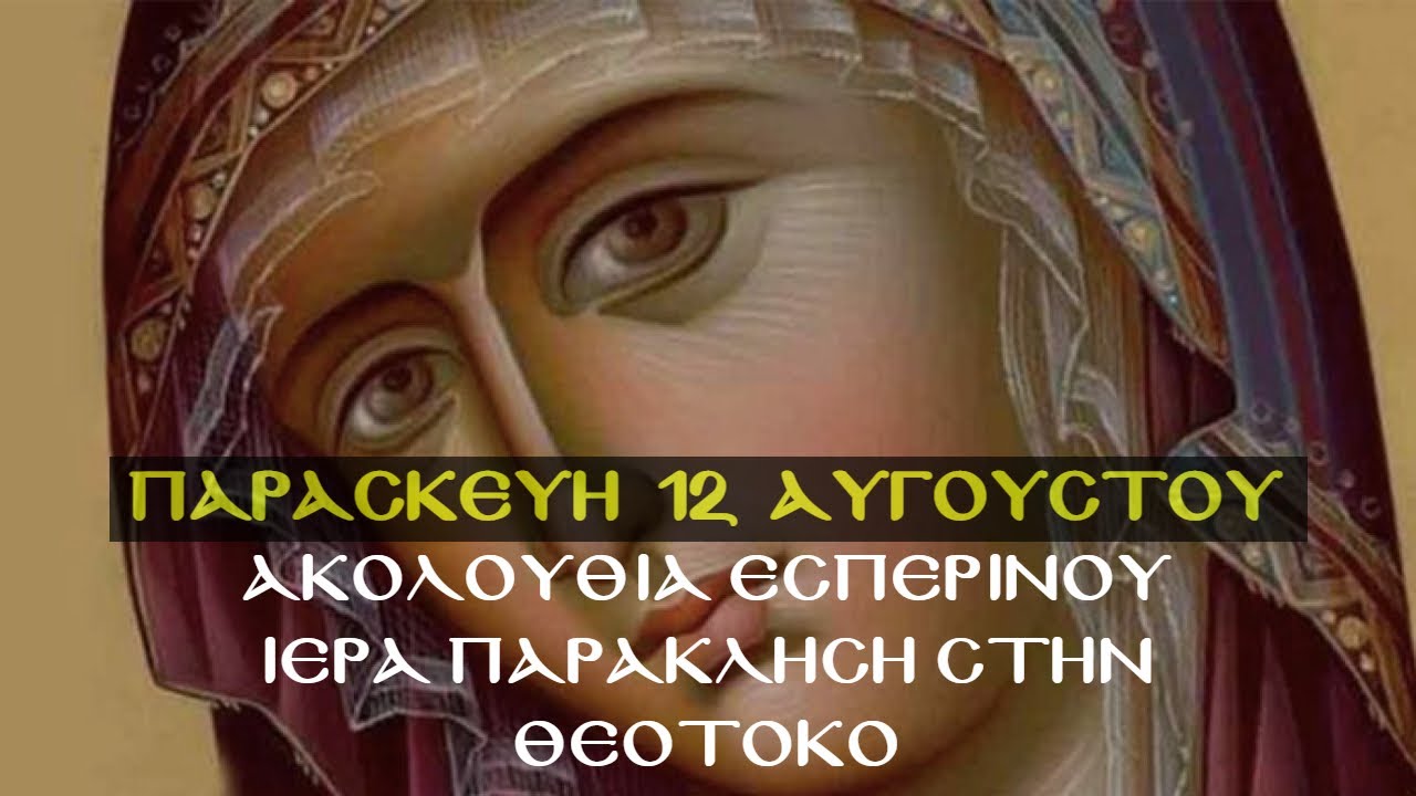 12/8/2022 | ΙΕΡΑ ΠΑΡΑΚΛΗΣΗ | ΠΡΟΣ ΤΗΝ ΥΠΕΡΑΓΙΑ ΘΕΟΤΟΚΟ - YouTube