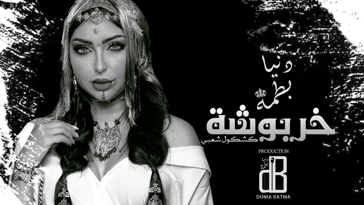Dounia Batma - Kharboucha | (دنيا بطمة - خربوشة (كشكول شعبي Chords ...