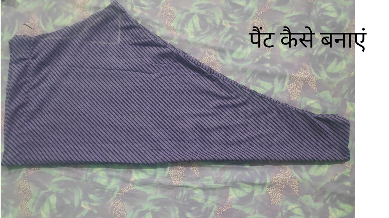 पैंट कैसे बनाएं।।# पैंट कैसे कटिंग करें।।# how to make pent।।how to ...