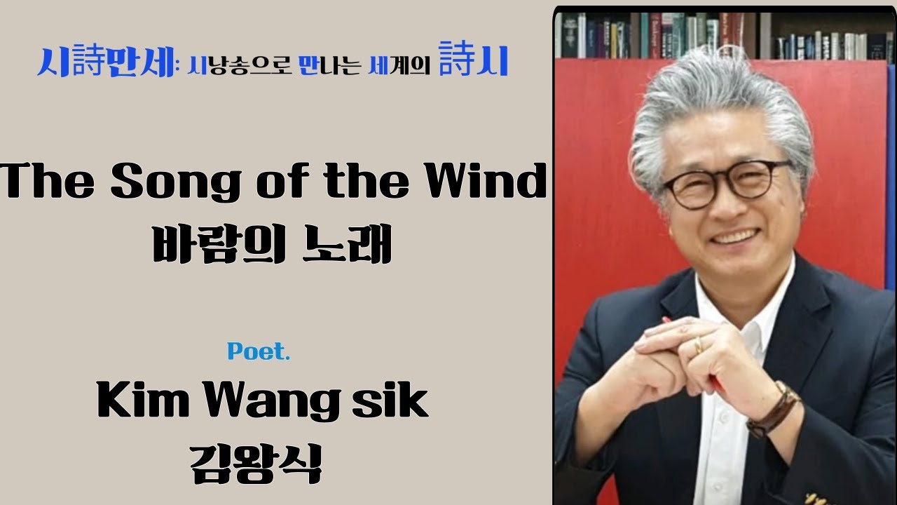 김왕식(Kim Wang sik)시인 'The Song of the Wind(바람의 노래)' - YouTube