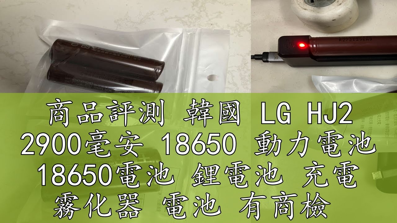 商品評測 韓國 LG HJ2 2900毫安 18650 動力電池 18650電池 鋰電池 充電 霧化器 電池 有商檢 - YouTube