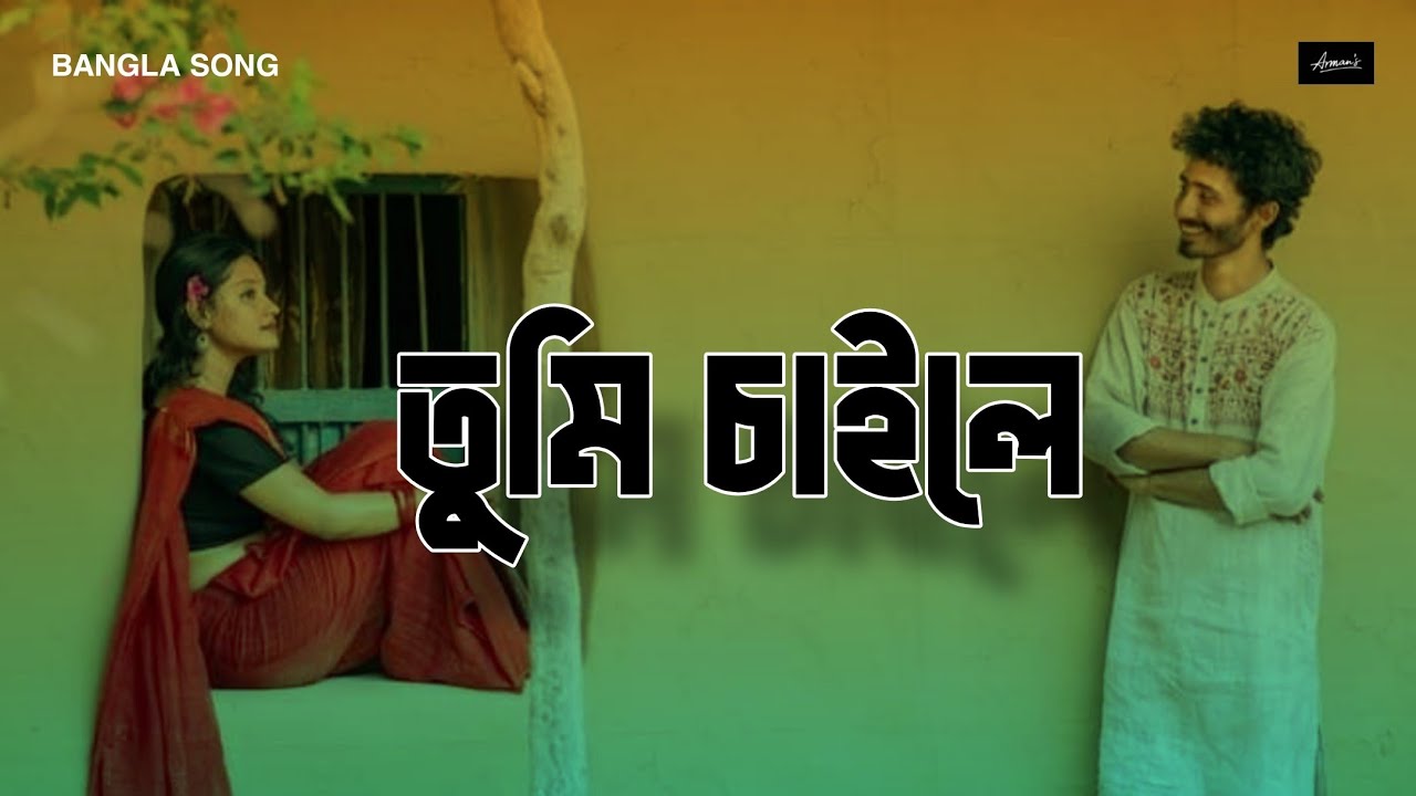 Tumi Chaile - তুমি চাইলে | BANGLA SONG | Arman's Creation - YouTube