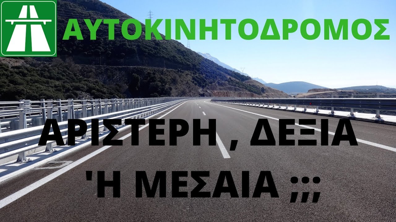 Αυτοκινητόδρομος | Πώς οδηγάει ο Έλληνας - YouTube