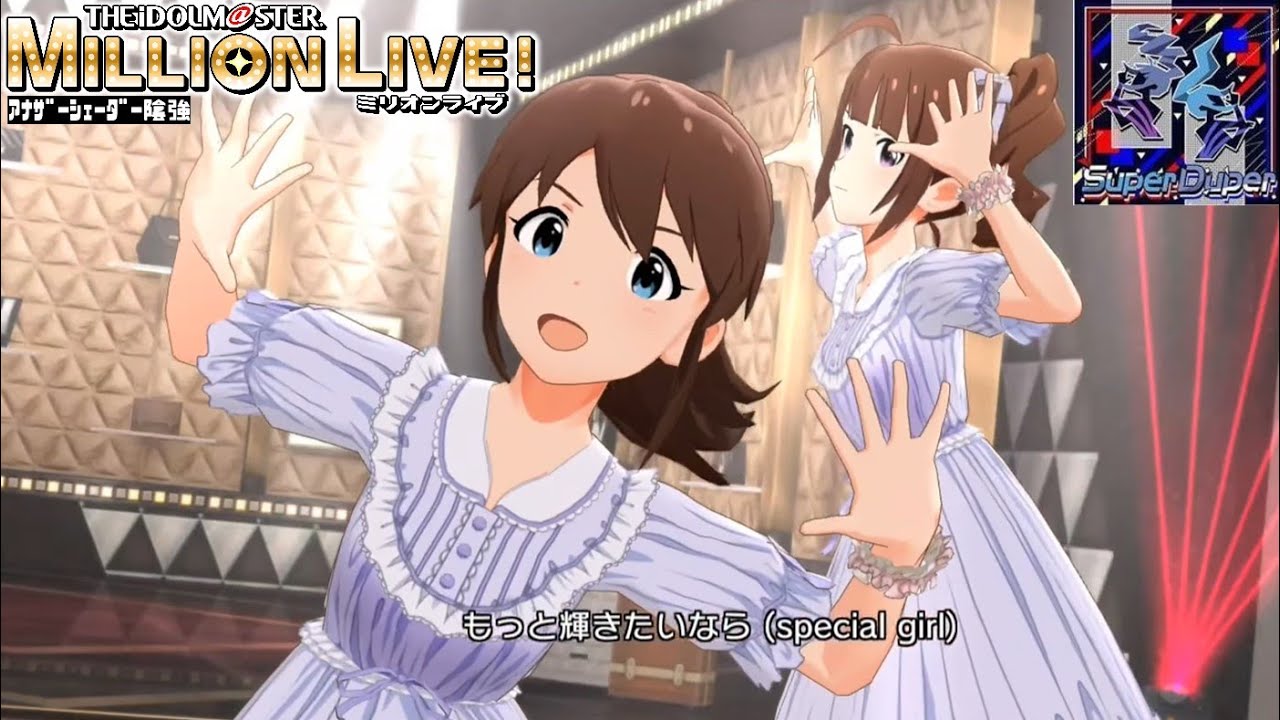 【ミリシタMVAS】Super Duper (横山奈緒,佐竹美奈子:Jus-2-Mint) ミリカンパジャマ アナザーシェーダー陰強 - YouTube